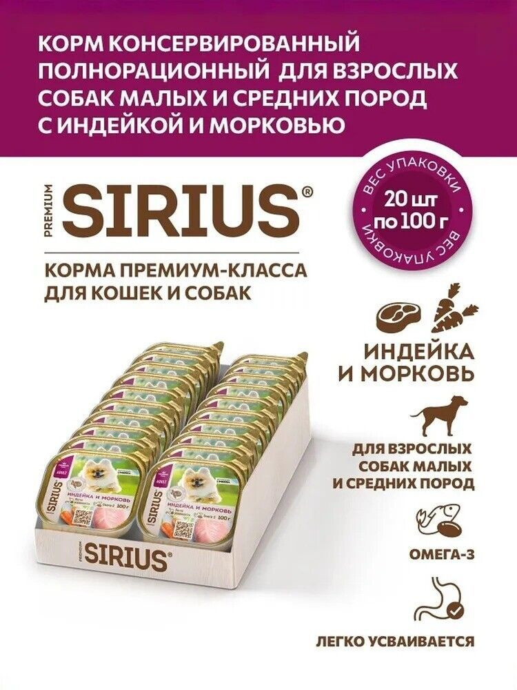 SIRIUS PREMIUM 20 шт по 100 г полнорационный, консервированный корм для ...