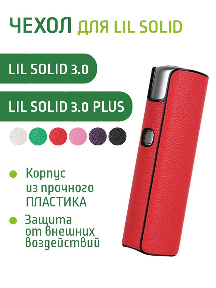 Чехол для Lil Solid 3.0 жесткий текстура красный купить на OZON по низкой цене (2763399033)