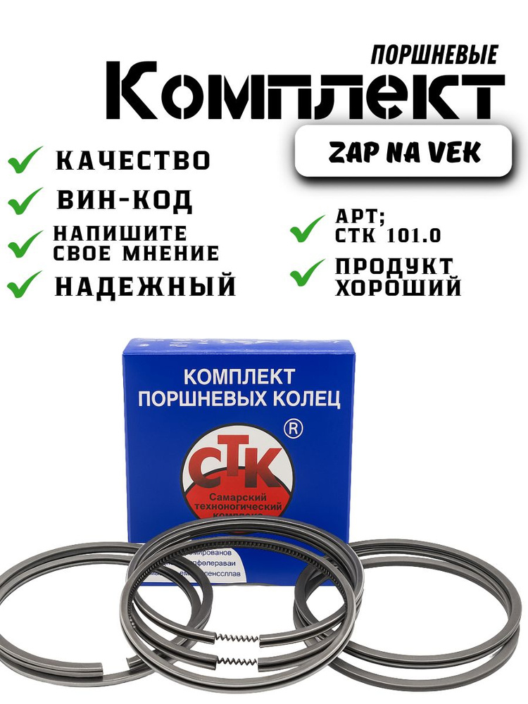 Кольца поршневые "СТК" 101,0 УМЗ 421-1000100-10 купить на OZON по ...