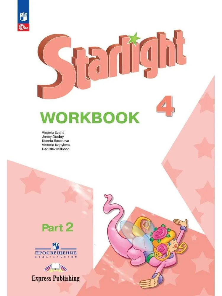 Starlight. Workbook. 4 class. Part 2 купить на OZON по низкой цене (2782328820)