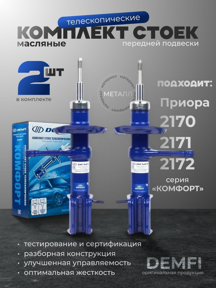 Стойки передние масляные (амортизаторы) DEMFI КОМФОРТ для а/м Лада Приора 1, 2 (2170-2172 ...