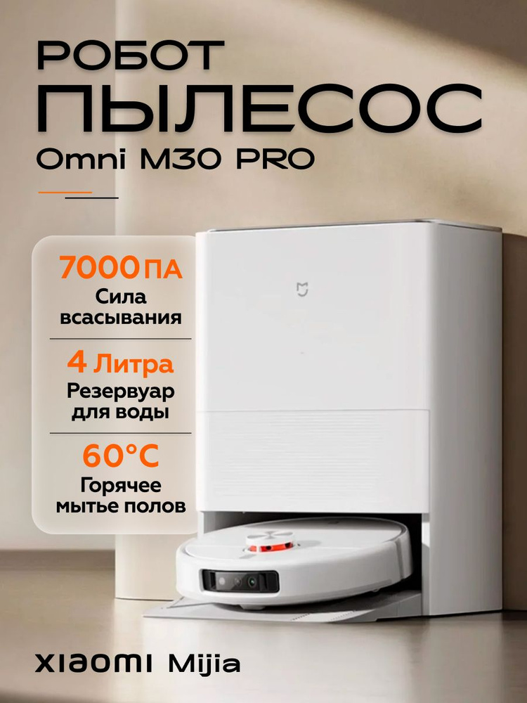 Робот-пылесос с интеллектуальной системой распознавания объектов Xiaomi Mijia Omni Robot M30 PRO ...