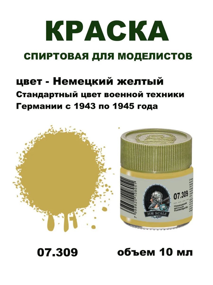 Спиртовая краска Jim Scale, Немецкий желтый (Dunkelgelb RAL 7028), 10 ...