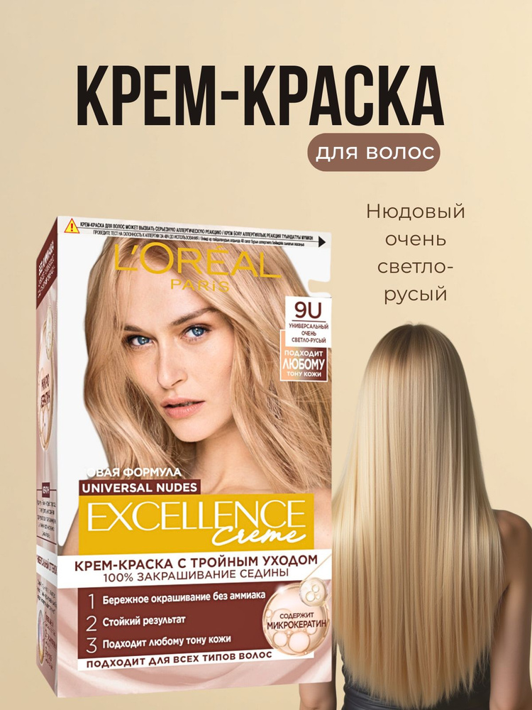 L'Oreal Paris - Крем-краска для волос Excellence Cream 9U Нюдовый очень ...
