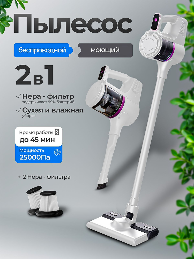 Моющий пылесос вертикальный, 2в1 для сухой и влажной уборки, 2 НЕРА фильтра + 4 насадки, 25000 ...