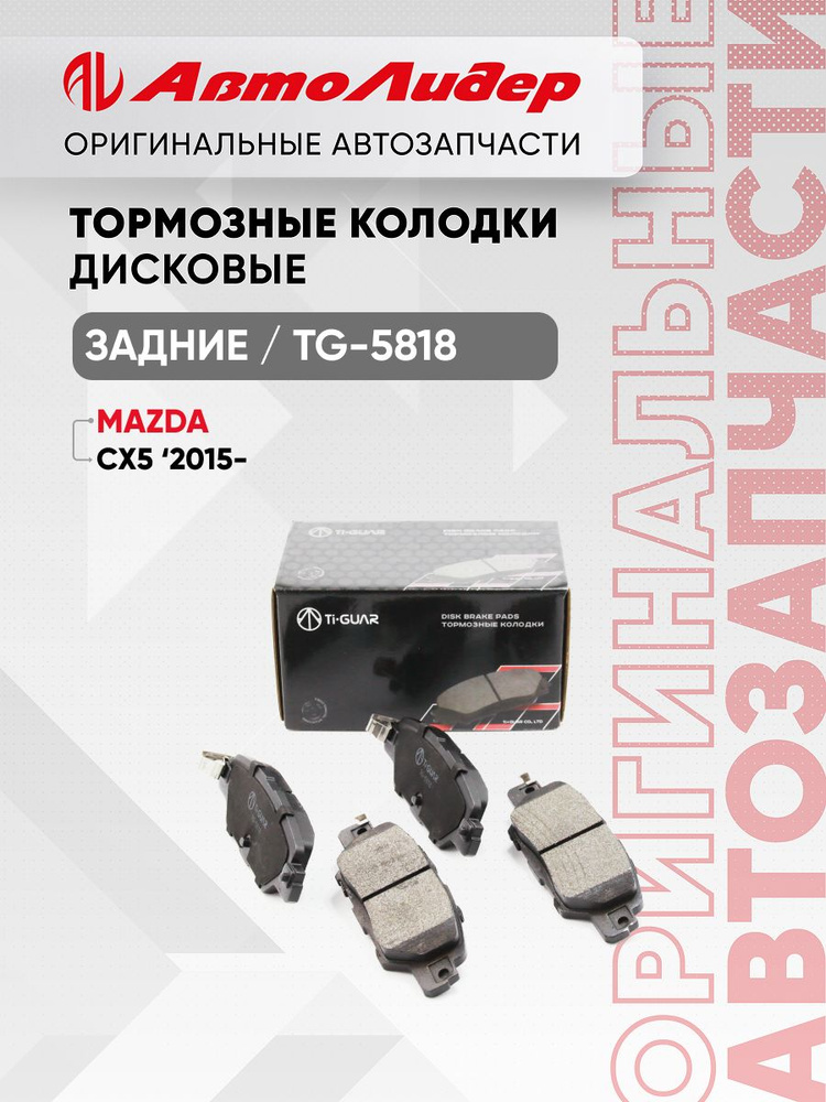 Тормозные колодки дисковые /задние комплект 4шт /TI-GUAR для MAZDA CX5 2015- ; TG-5818 PN5818 ...