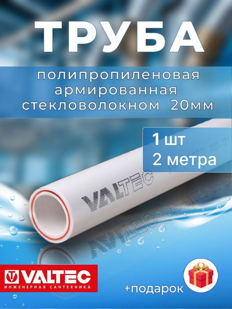 Труба полипропиленовая VALTEC FIBER ППР 20 х 2,8 - 2 метра VTp.700.FB20.20 купить на OZON по ...