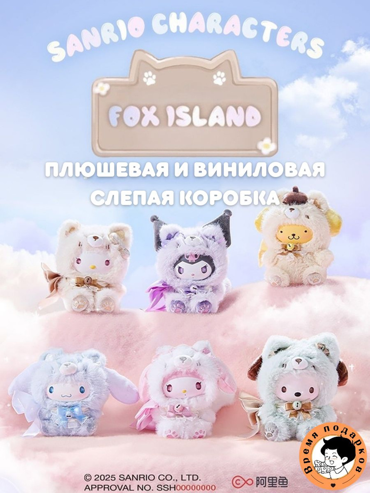 Мягкая фигурка-брелок Sanrio Miniso Fox Island в ассортименте, 14 см ...