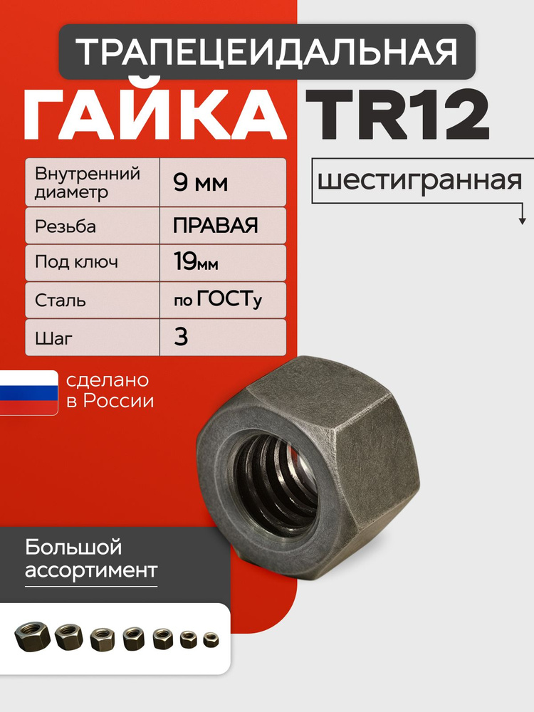 Гайка трапецеидальная Tr12 шаг 3 правая, шестигранная, (ходовая ...