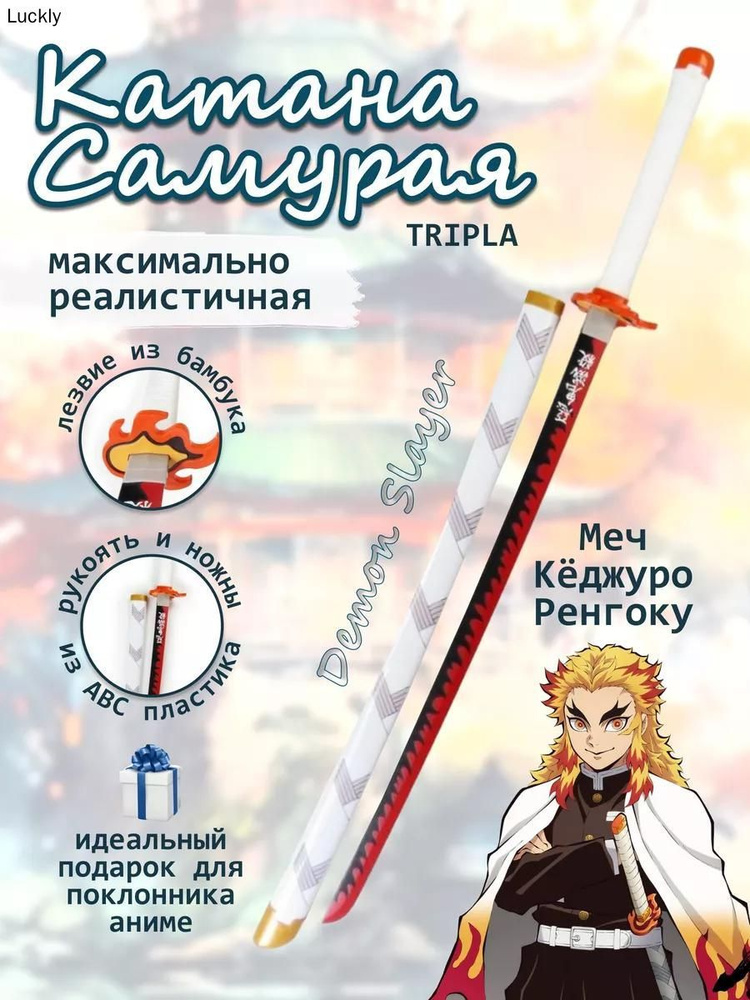 GEALFIS катана деревянная(Убийца Демонов*Ренгоку Кёдзюро)1шт, для косплея и игр, 104 см, меч ...