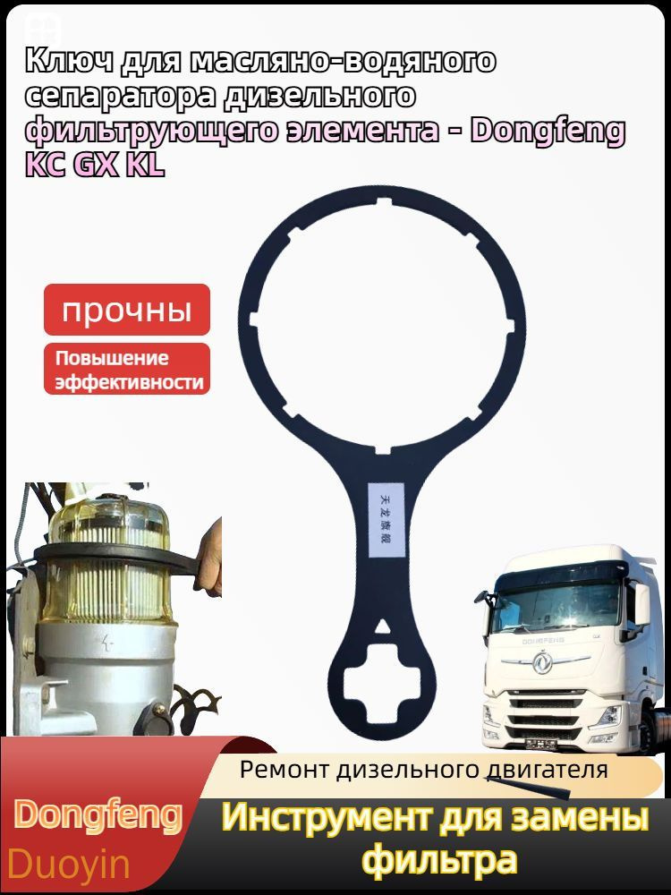 Ключ для масляно-водяного сепаратора Dongfeng KC/GX/KL Инструмент для ...