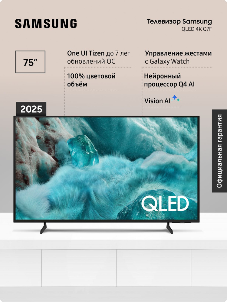 Samsung Телевизор QE75Q7FAAUXRU (2025), QLED, Smart TV, WI-FI, с пультом ДУ, поддержкой ...