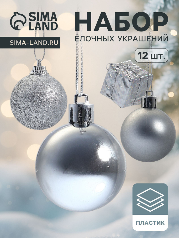 Ёлочные игрушки Подарок , шары новогодние, набор 12 шт., серебристый ...