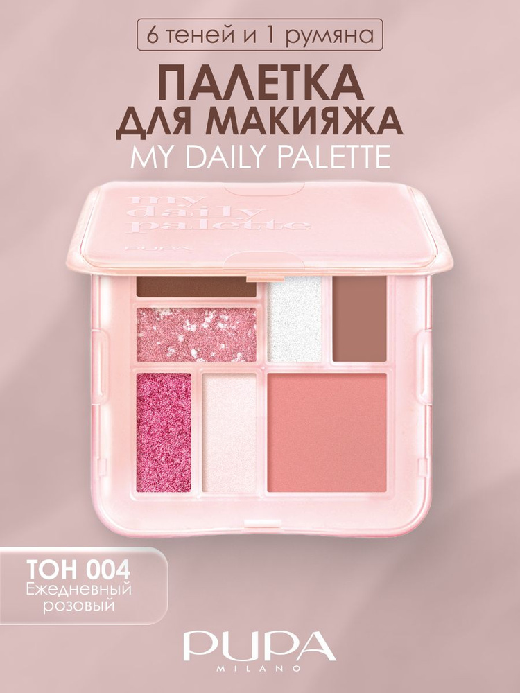 PUPA Палетка для макияжа MY DAILY PALETTE MAKE-UP PALETTE тон 004 ...