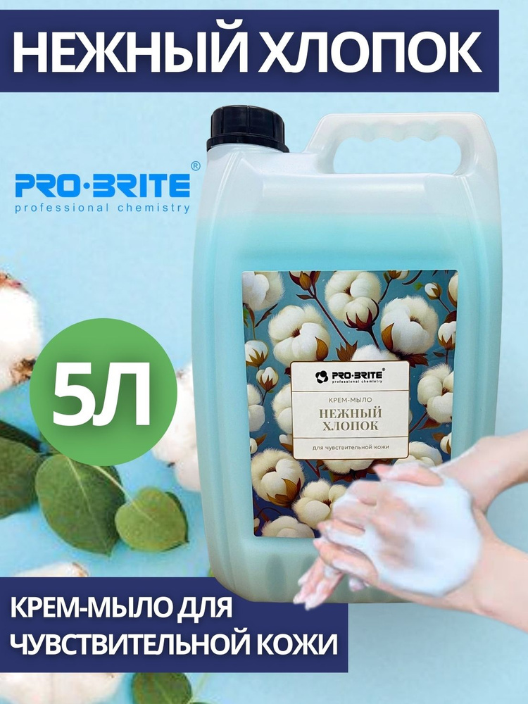 Крем-мыло для чувствительной кожи Pro-Brite: Crem Soap 5 л (арт.1614-5) купить на OZON по низкой ...