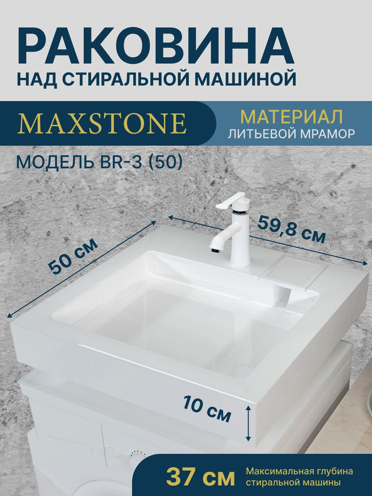 Раковина над стиральной машиной Maxstone BR-3 50 см, 598х500 мм, из ...