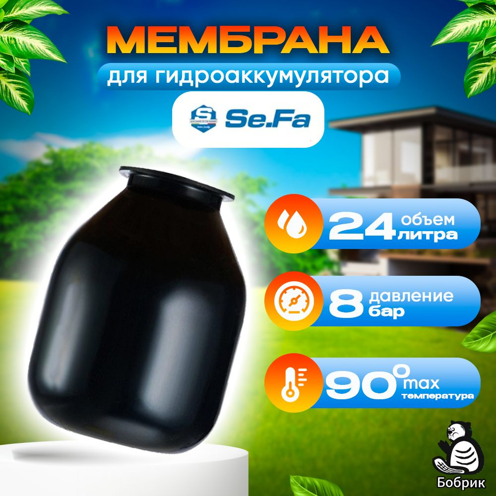 Мембрана для гидроаккумулятора 24 литра SeFa "Бобрик" натуральный каучук купить на OZON по ...