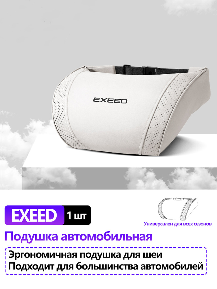 Обшивка автомобильная арт. Подушка автомобильная Exeed TXL RX Exlantix ...