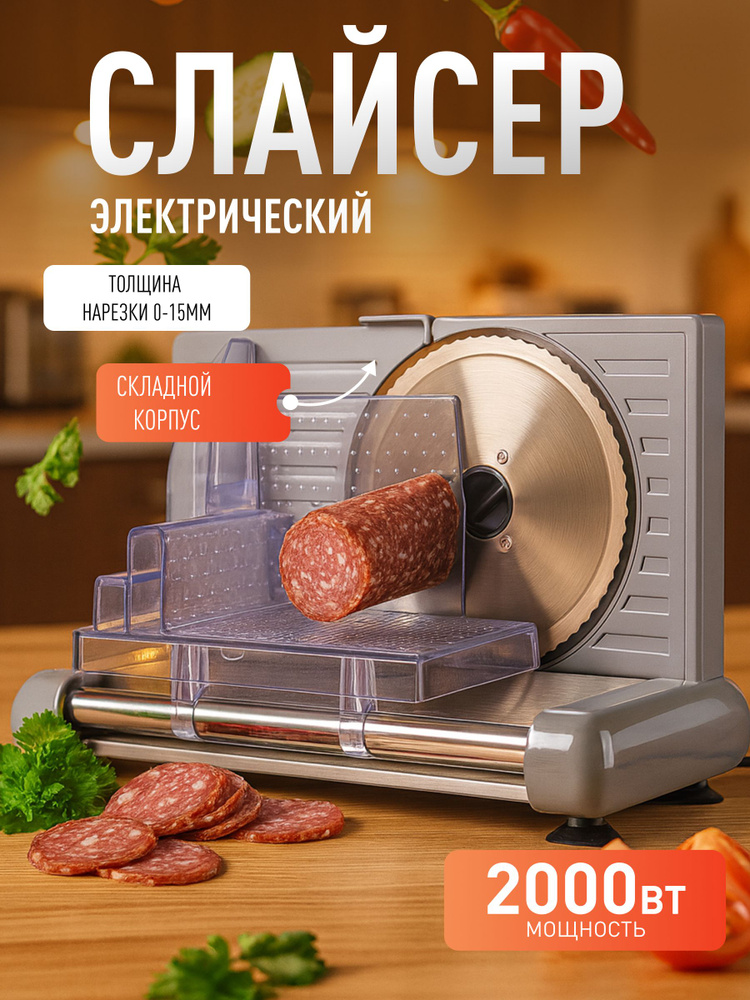 Слайсер для нарезки электрический, ломтерезка электрическая, 2000 ВТ купить на OZON по низкой ...