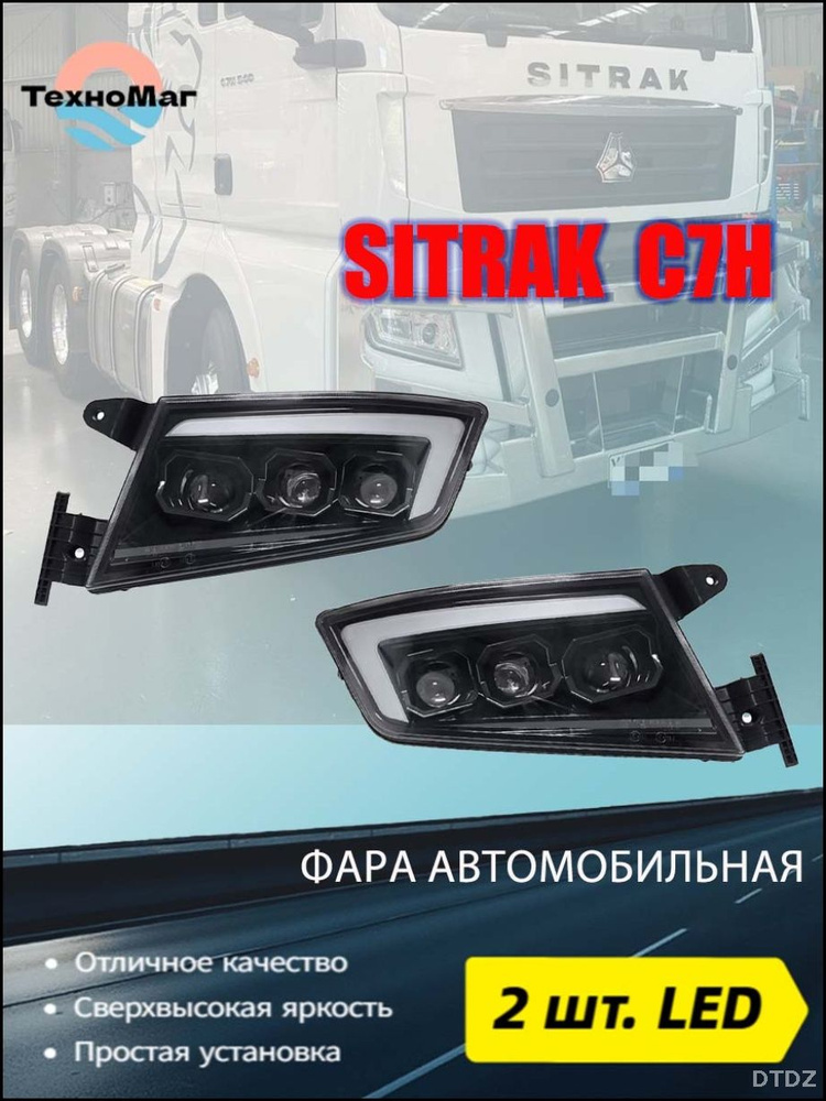 Фара автомобильная, 2 шт., арт. SITRAK C7H-LED-DADA купить на OZON по ...