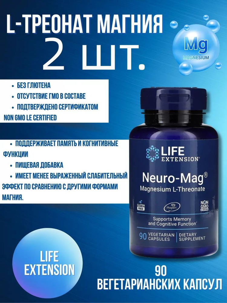 2 шт.Life Extension Neuro-Mag Magnesium L-Threonate 90 капсул магний ...