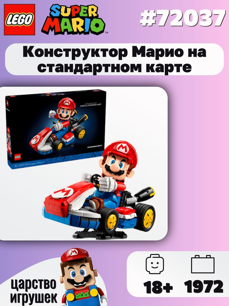 Конструктор LEGO Super Mario Mario Kart : Марио на стандартном карте,1972 детали 72037 купить на ...