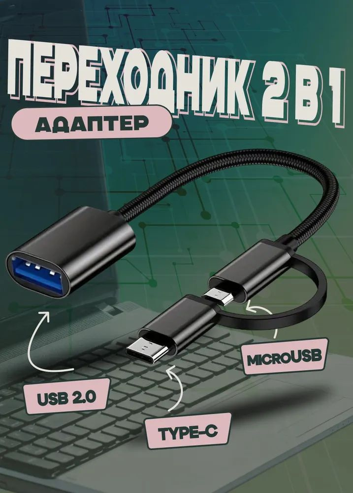Переходник OTG 2-в-1: Type-C и Micro-USB на USB. Для подключения флешки ...