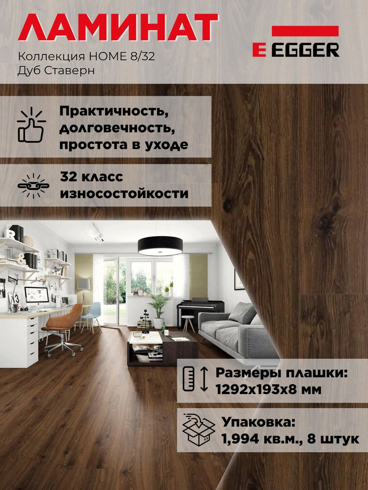 NEW EHL132 Ламинат H2835 EGGER HOME Дуб Ставерн 8мм 32 кл купить на ...