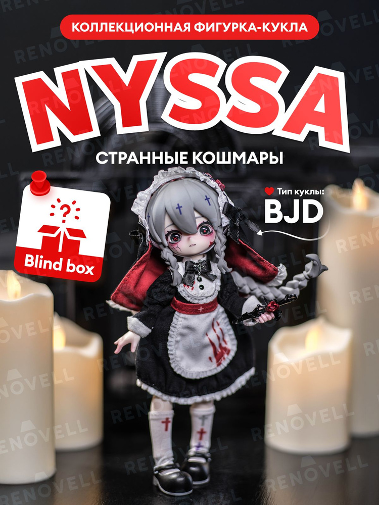 Коллекционная кукла NYSSA Странные кошмары, BJD, blind box купить на ...