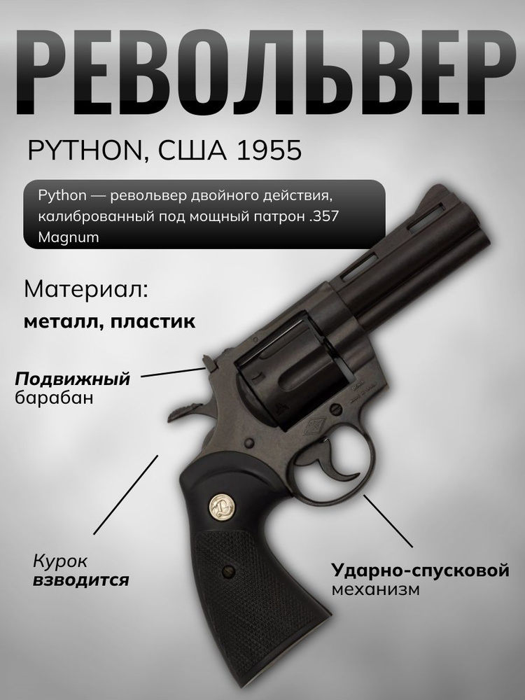 DENIX Револьвер Python, США 1955 г купить на OZON по низкой цене (1395096204)