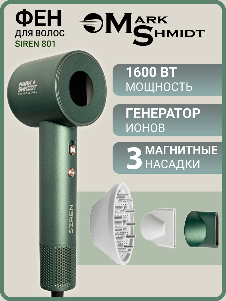Фен для волос Mark Shmidt Siren LED 801 Green 1600 Вт, кейс в комплекте купить на OZON по низкой ...