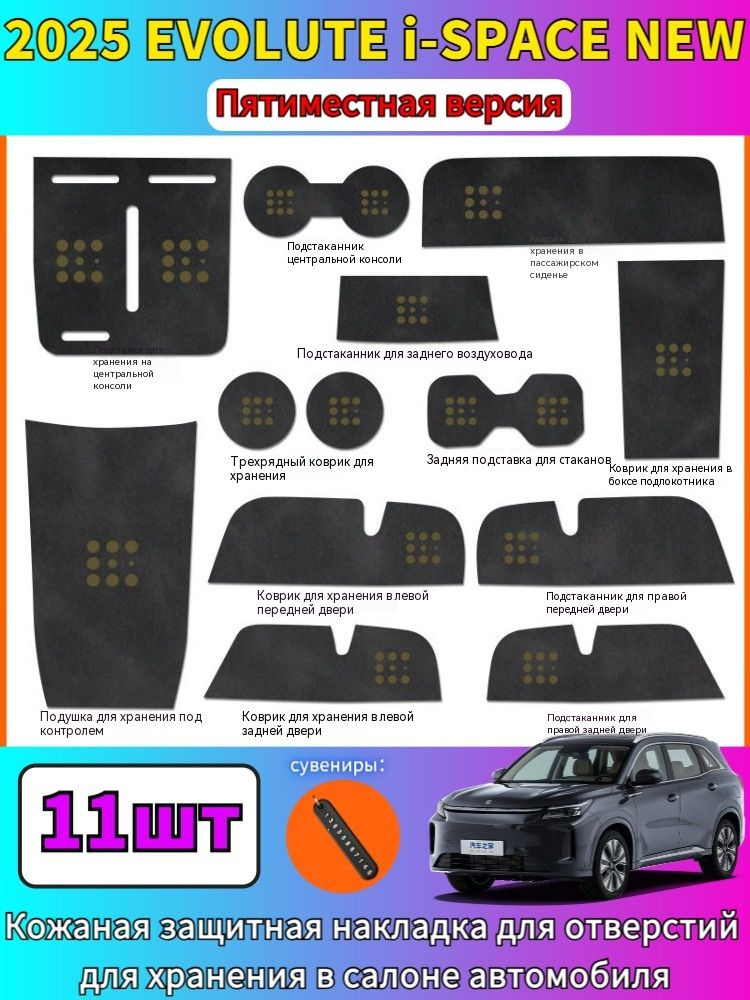 2025 EVOLUTE i-SPACE Кожаная защитная накладка для отверстий для хранения в салоне автомобиля ...