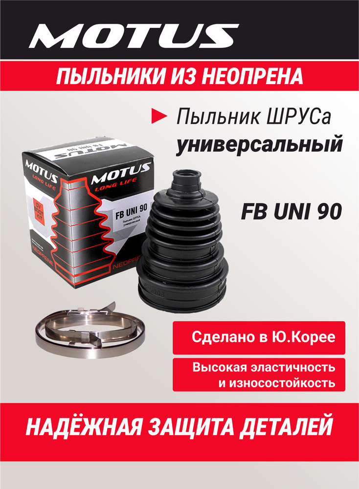 Пыльник ШРУСа, арт. Пыльник ШРУСа универсальный MOTUS FB UNI90, 1 шт ...