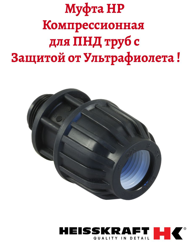 Муфта Heisskraft, для ПНД труб, наружная резьба, 32 1Х1/4, обжим-резьба UV-защит3а купить на ...
