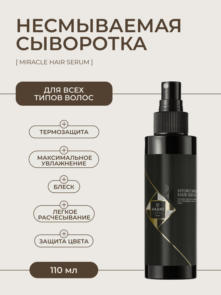 HADAT COSMETICS HYDRO MIRACLE HAIR SERUM / Несмываемая сыворотка, 110 ...