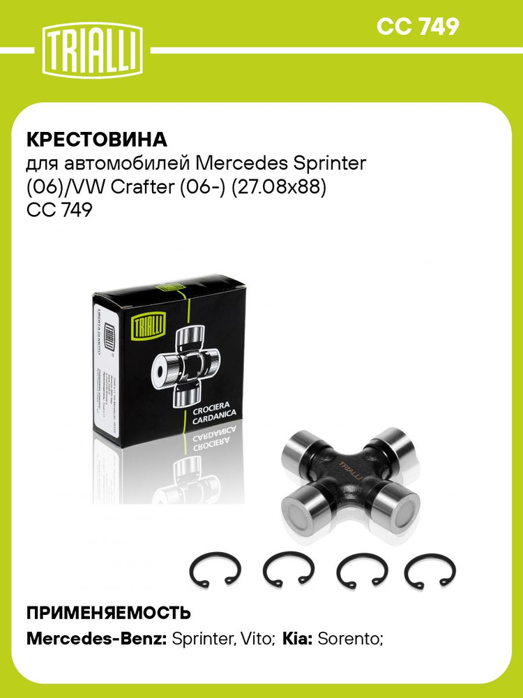 Крестовина для автомобилей Mercedes Sprinter (06)/VW Crafter (06 ) (27 ...