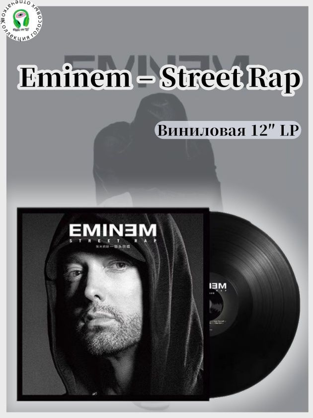 Виниловая пластинка Eminem Street Rap Легендарные хиты рэпа на винил ...