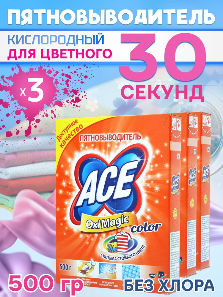 ACE Oxi Magic Color Кислородный пятновыводитель для цветного белья ...