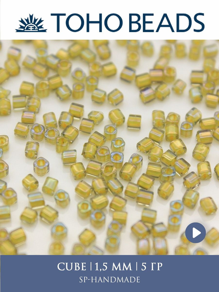 Бисер Toho Cube (куб) 1,5 мм 246 Inside-Color Luster Black Diamond/Opaque Yellow-Lined 5 гр ...