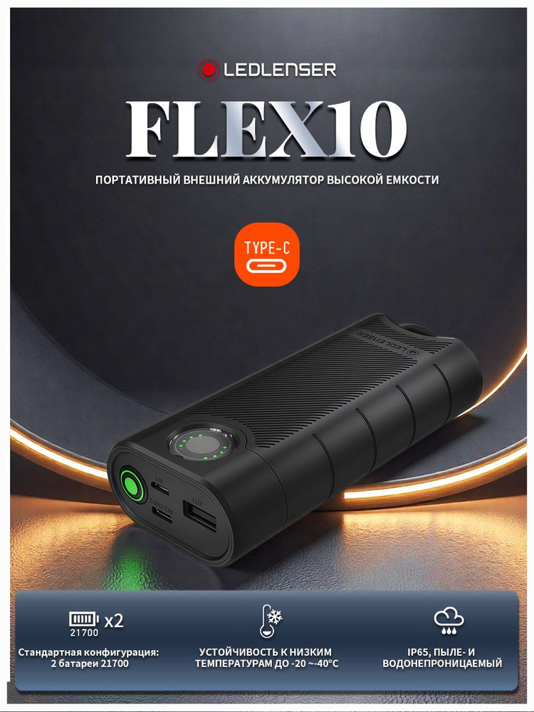 LED Lenser Powerbank Flex10 Сменный аккумулятор Power Bank Triple-Proof ...