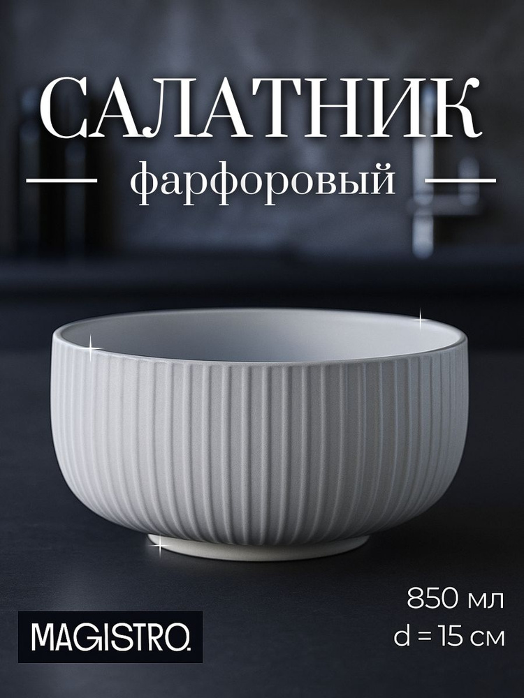 Салатник фарфоровый 850 мл, Magistro "Line", тарелка сервировочная ...