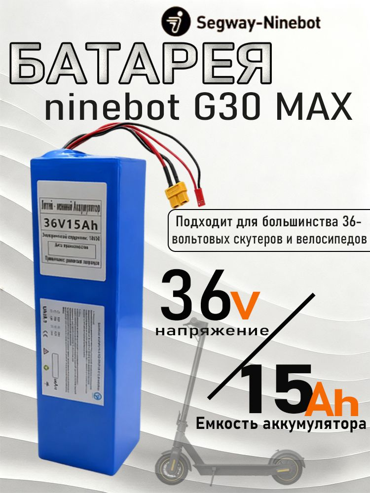 Аккумулятор Ninebot Max G30,Совместим с различными аккумуляторами для ...