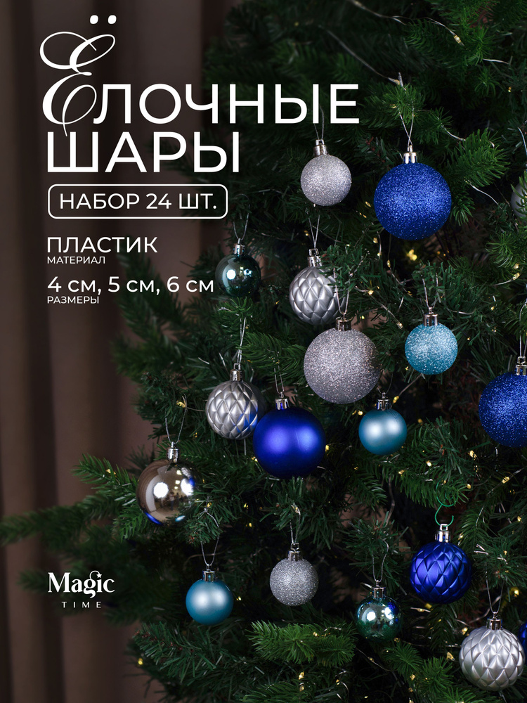 Елочные игрушки набор голубых шаров 24 шт, новогодние украшения Время ...