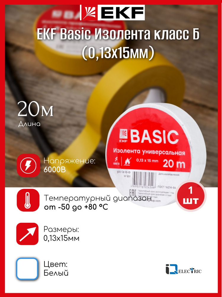 EKF Basic Изолента класс В (0,13х15мм) (20м.) белая - 1 шт. купить на OZON по низкой цене ...