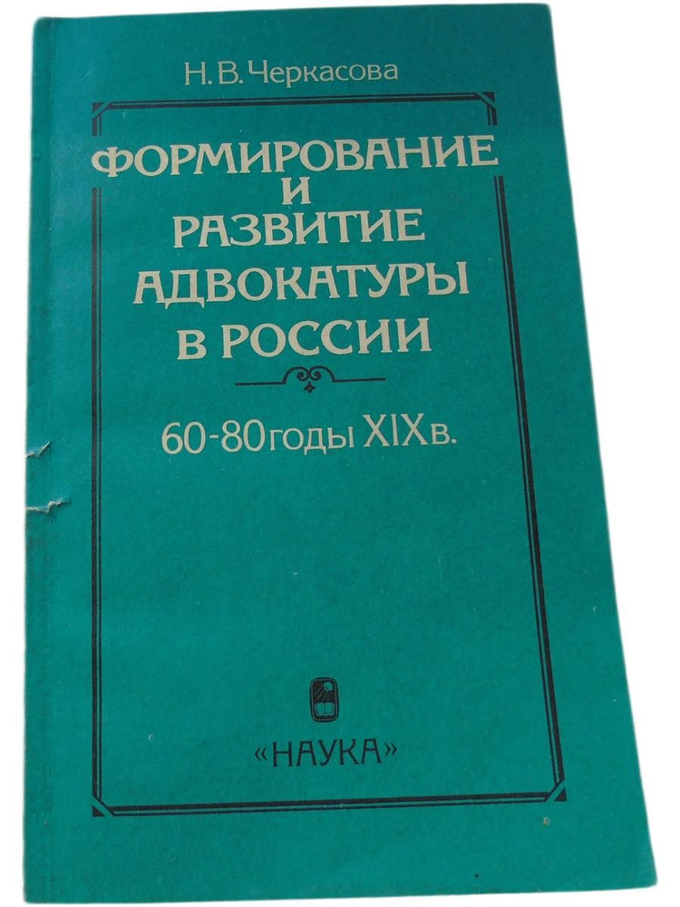 Черкасов Н.В. Формирование и развитие адвокатуры в России 60-80 годы XIX в. купить на OZON по ...
