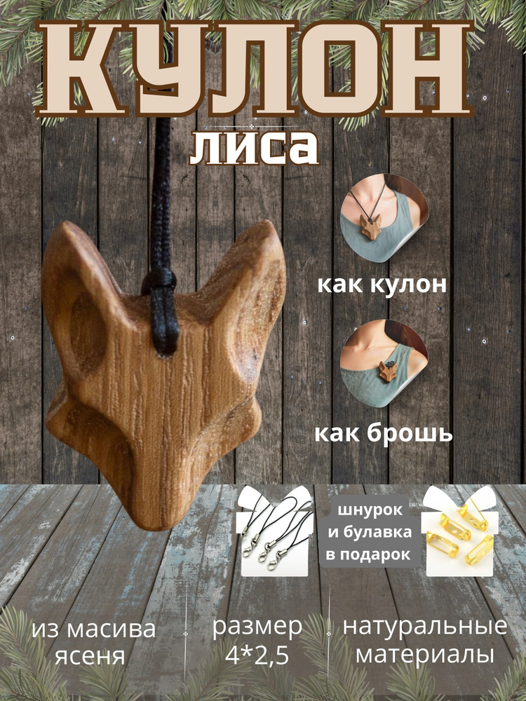 Thor Wood Подвеска Лиса купить на OZON по низкой цене (1943121891)