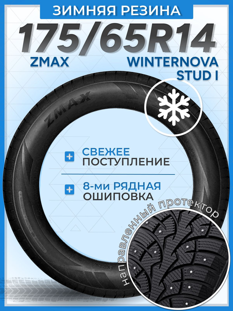 Zmax Tire WINTERNOVA STUD I Шины зимние 175/65 R14 86T Шипованные ...