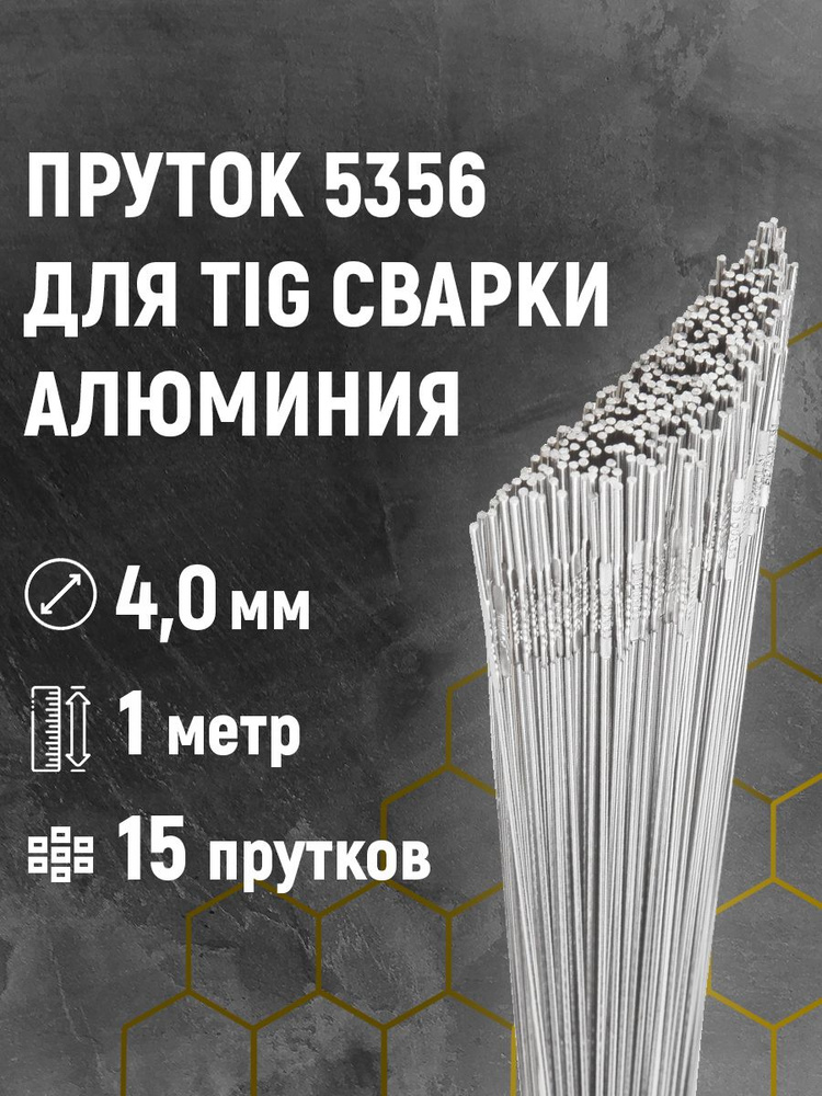 Пруток присадочный Lipweld TIG ER 5356 (д. 4.0 мм, 15 шт.) купить на ...