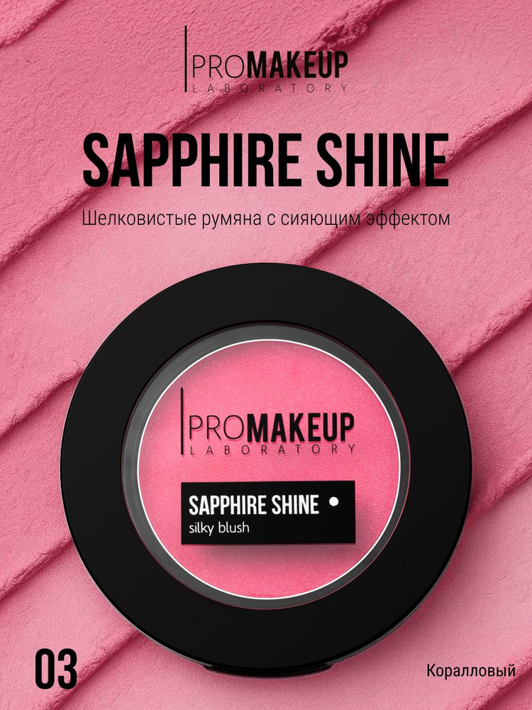 PROMAKEUP laboratory Компактные румяна SAPPHIRE SHINE 03 ярко-розовый ...