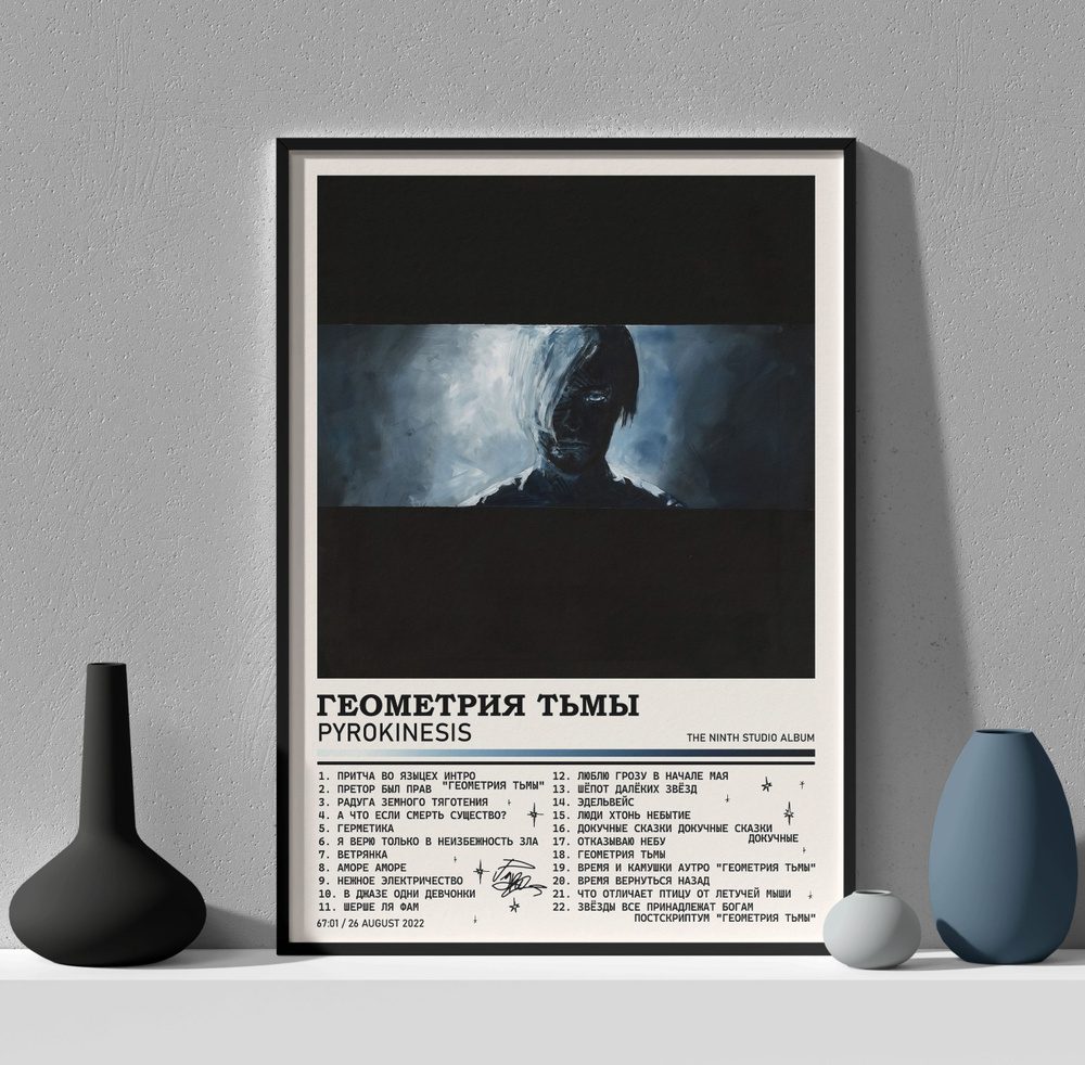 Постер Музыка, Надпись pyrokinesis геометрия тьмы, 40 30 купить c ...